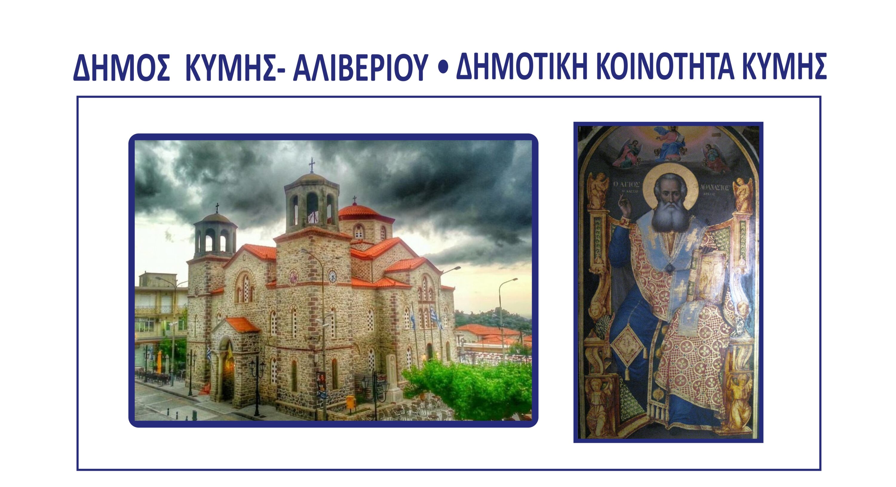 Πρόσκληση για την γιορτή του Πολιούχου της Κύμης Αγίου Αθανασίου