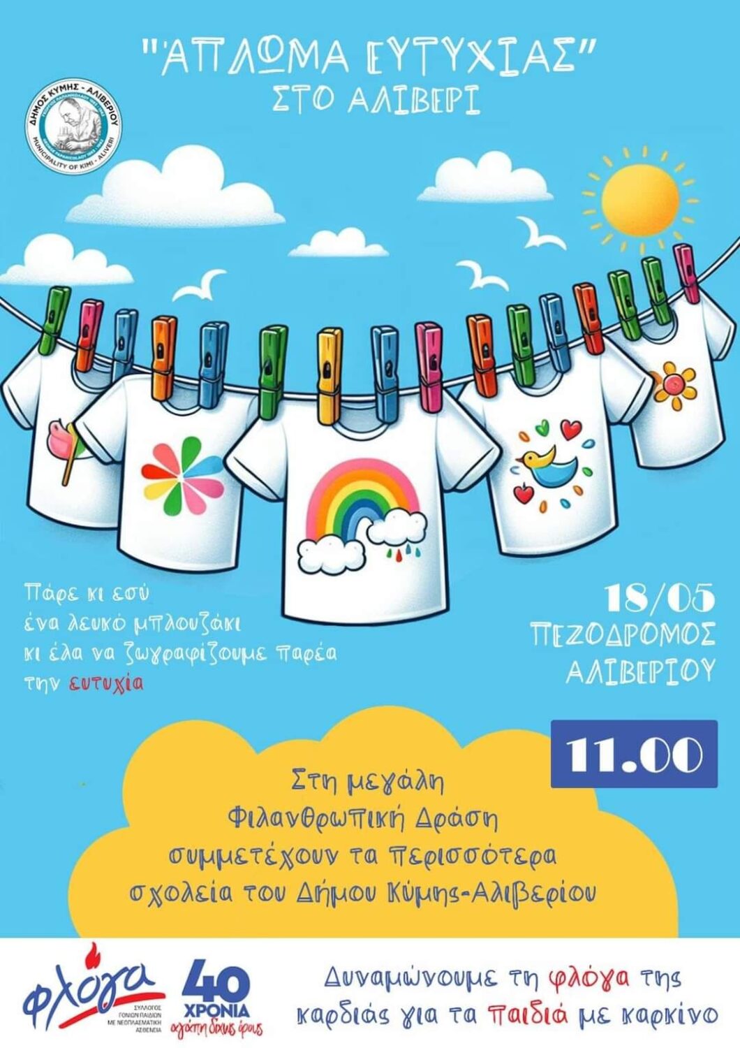 Φλόγα: Στο Αλιβέρι απλώνεται η πολύχρωμη μπουγάδα της ευτυχίας