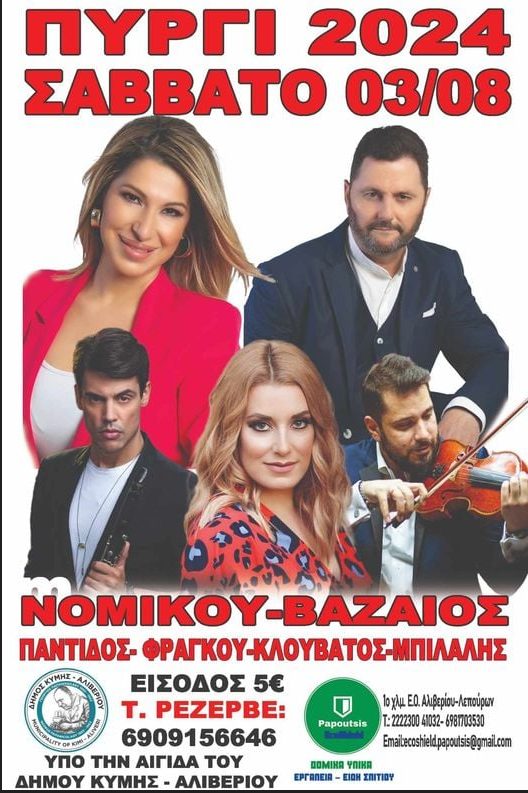 Τα πανηγύρια του Αυγούστου στον Δήμο Κύμης Αλιβερίου