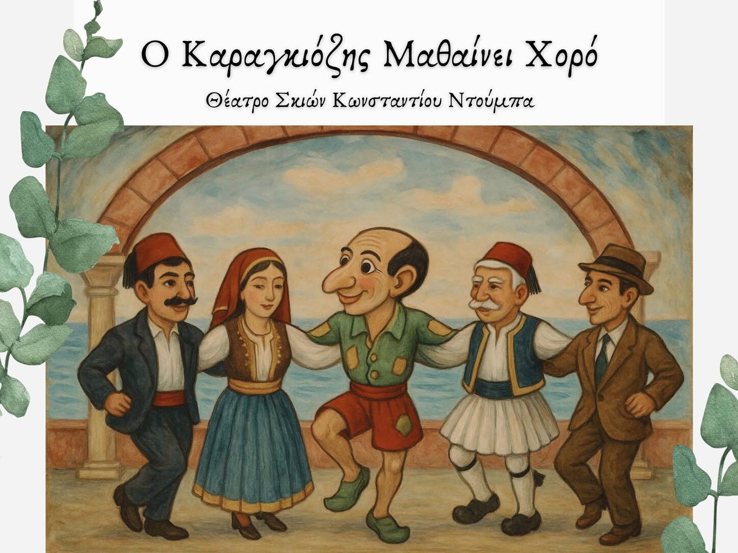 Ο Καραγκιόζης μαθαίνει χορό από τους «Αξάνεμες» στην Κύμη