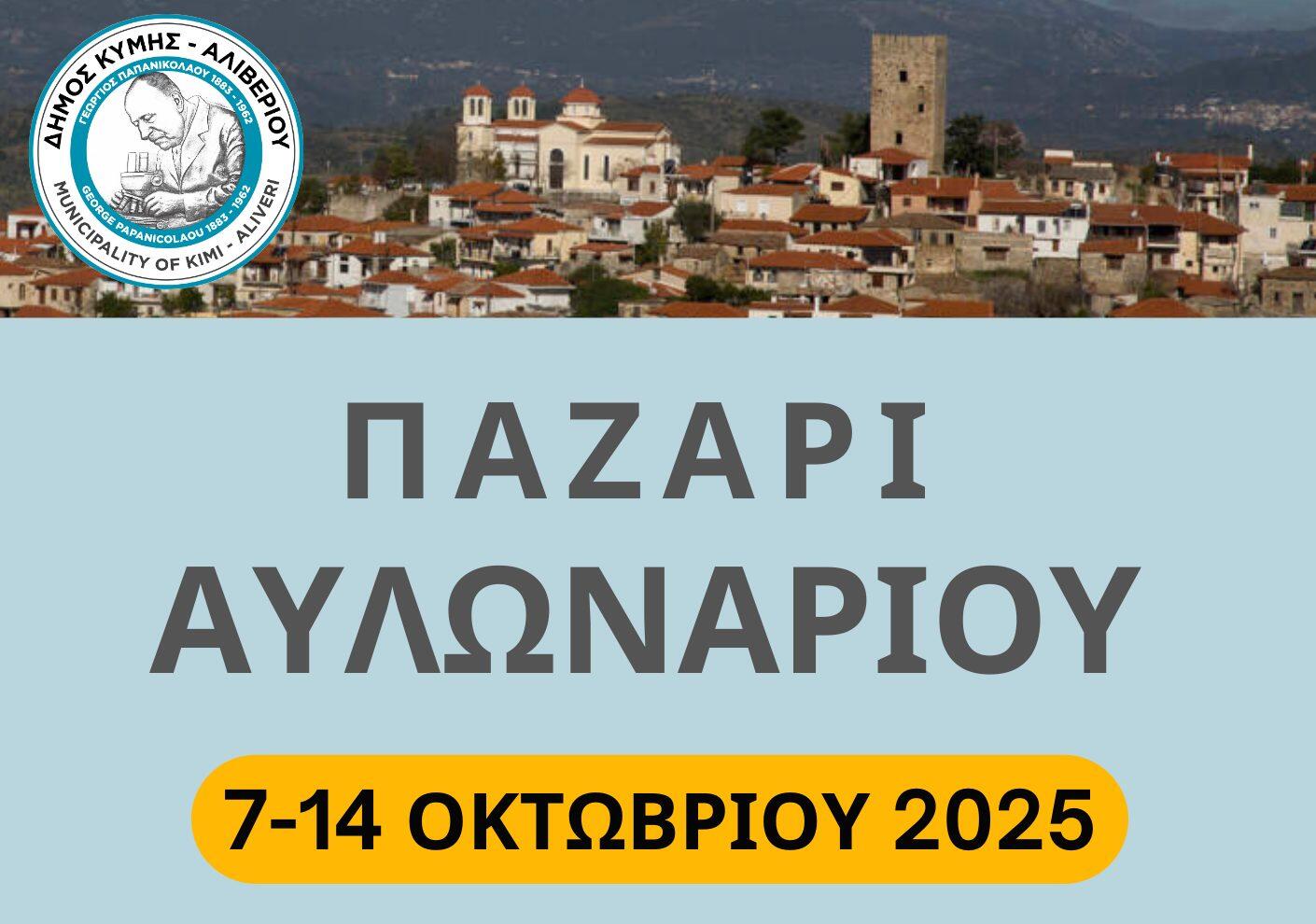 Παζάρι Αυλωναρίου 2025: 7 με 14 Οκτωβρίου - Πότε θα γίνει ο αγιασμός