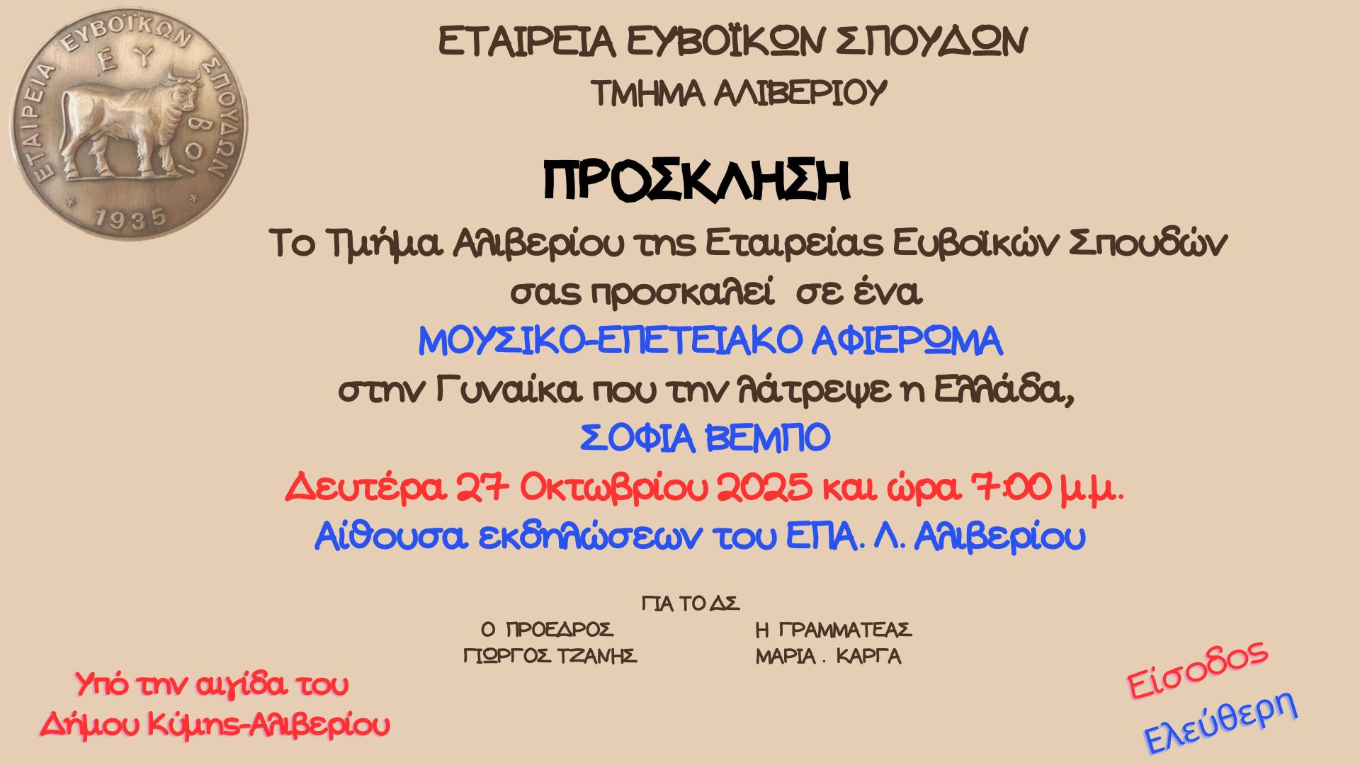Επετειακό μουσικό αφιέρωμα στην Σοφία Βέμπο